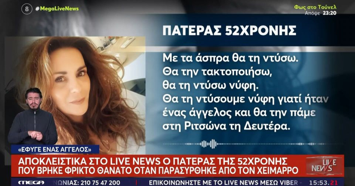 Άνω Γλυφάδα-Συγκλονίζει ο πατέρας της 56χρονης: «Με τα άσπρα θα τη ...