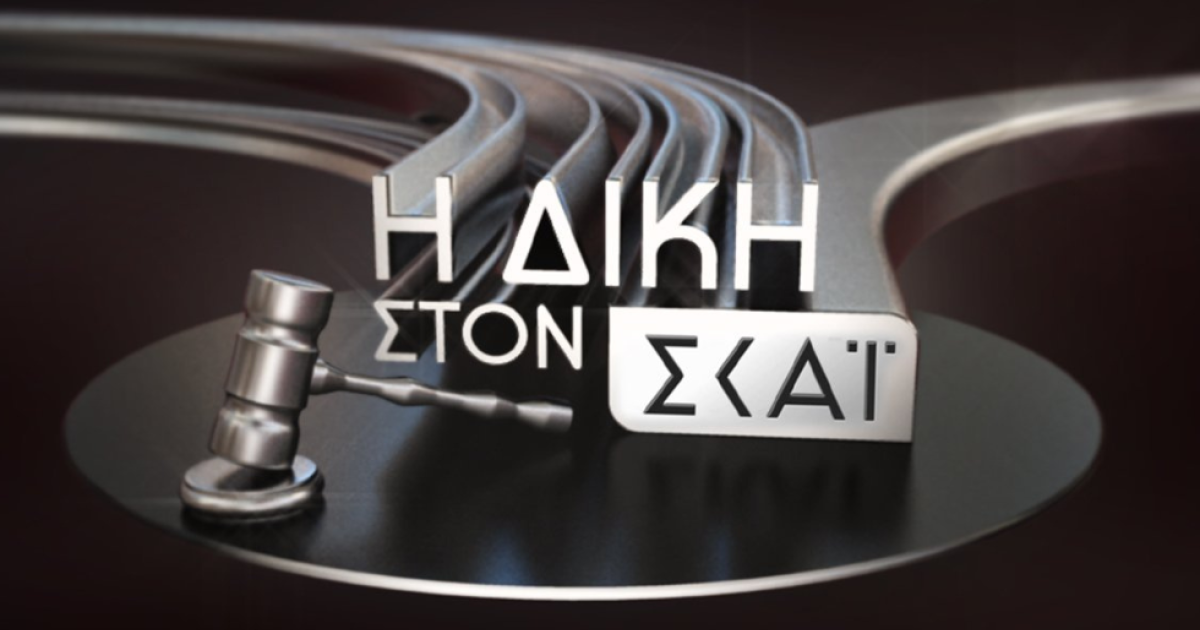 Απόψε στη «Δίκη»: Ο τελικός των μεγάλων ανατροπών - Η επιστροφή της ...