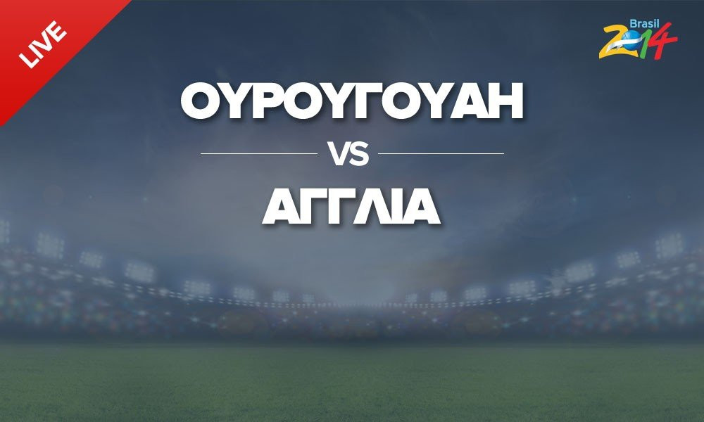 LIVE: ΟΥΡΟΥΓΟΥΑΗ - ΑΓΓΛΙΑ
