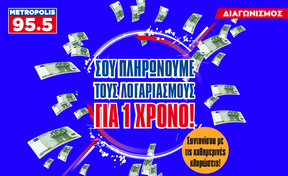 «Το Metropolis 95.5 σου πληρώνει τους λογαριασμούς…για έναν χρόνο»!!!