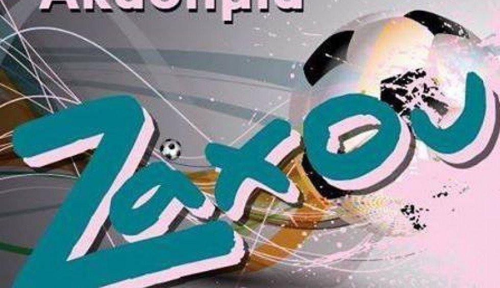 Ετοιμάζει εκπλήξεις η Ακαδημία Ζ. Ζάχου