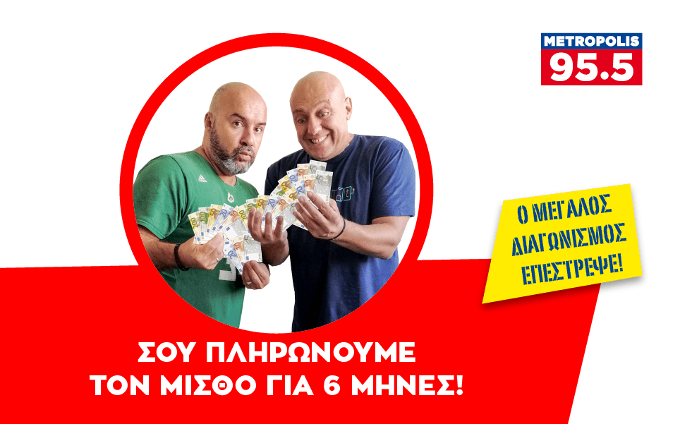 Νέα παράταση του διαγωνισμού «Το Metropolis 95.5 σου πληρώνει τον μισθό ...