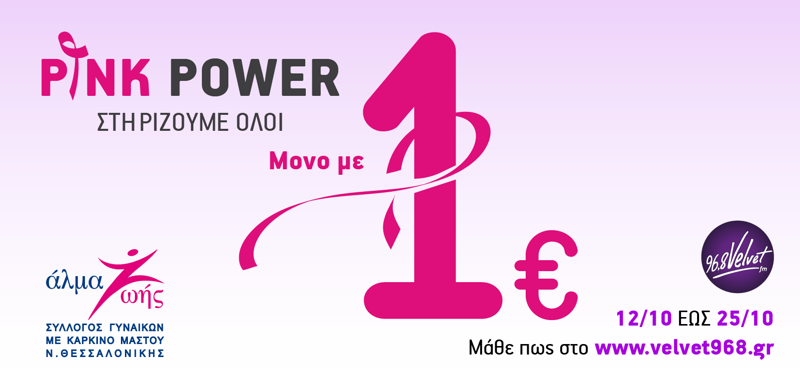 VELVET - ΡΑΔΙΟΜΑΡΑΘΩΝΙΟΣ PINK POWER ΓΙΑ ΤΟΝ ΚΑΡΚΙΝΟ ΤΟΥ ΜΑΣΤΟΥ