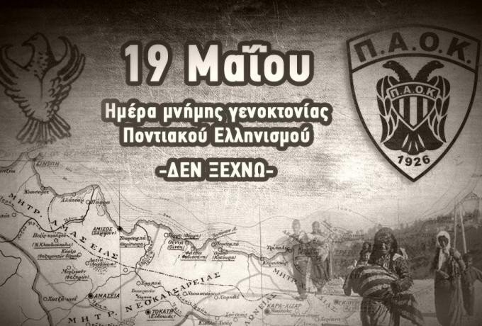 Ερασιτέχνης ΠΑΟΚ: «Απαιτούμε την αναγνώριση της Γενοκτονίας του ...