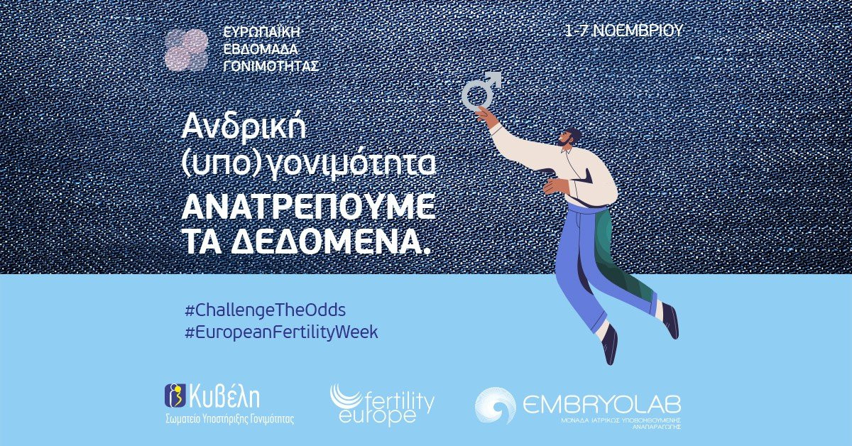 ΕΥΡΩΠΑΙΚΗ ΕΒΔΟΜΑΔΑ ΓΟΝΙΜΟΤΗΤΑΣ 1-7 Νοεμβρίου: Ανατρέπουμε τις ...