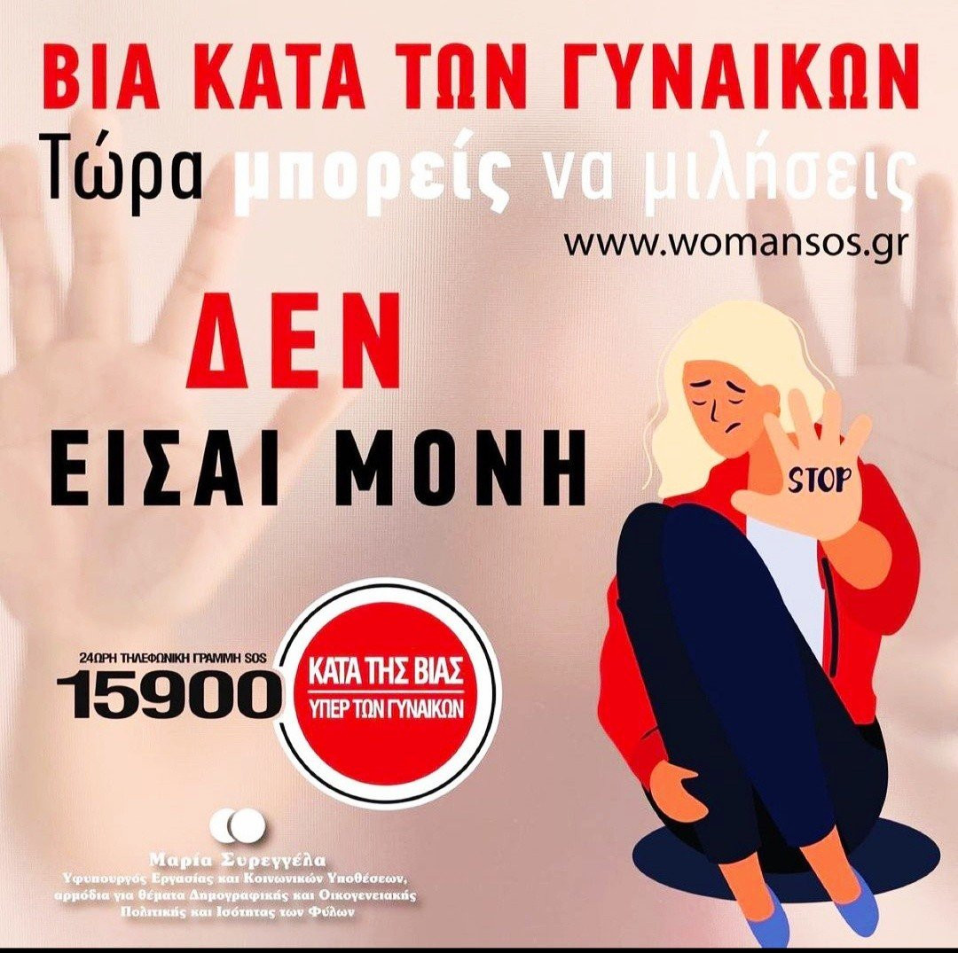 25η Νοεμβρίου Διεθνής Ημέρα για την Εξάλειψη της Βίας κατά των Γυναικών