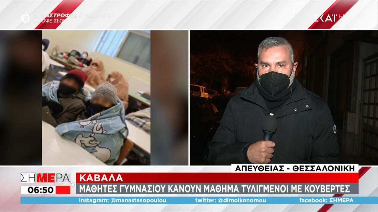 Καβάλα: Μαθητές Γυμνασίου κάνουν μάθημα τυλιγμένοι σε κουβέρτες