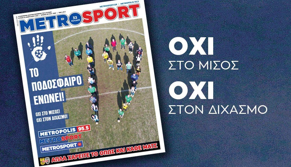 Το ηχηρό μήνυμα του πρωτοσέλιδου της Metrosport για το ντέρμπι Άρης - ΠΑΟΚ