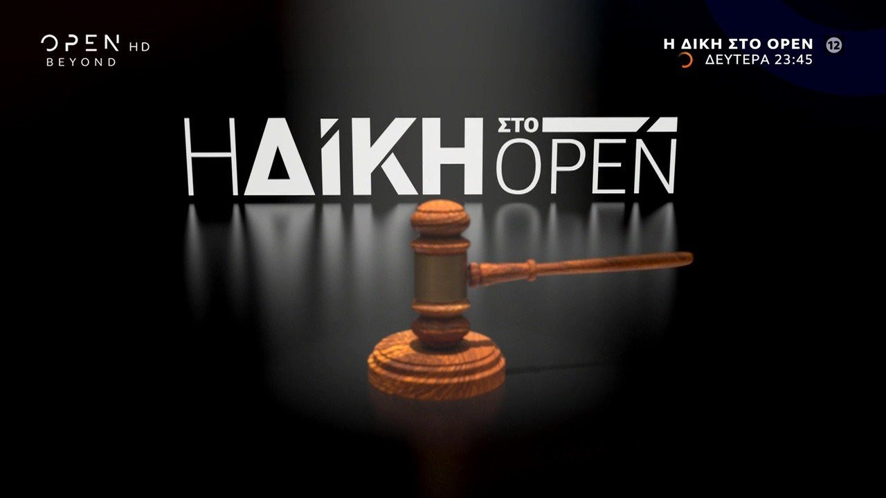 Απόψε στη "ΔΙΚΗ": Η ανεξέλεγκτη βία + Το Champions League των απρόοπτων ...