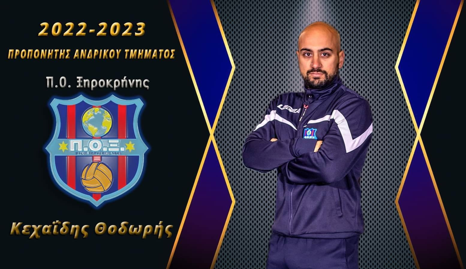 Με Κεχαΐδη ο ΠΟ Ξηροκρήνης