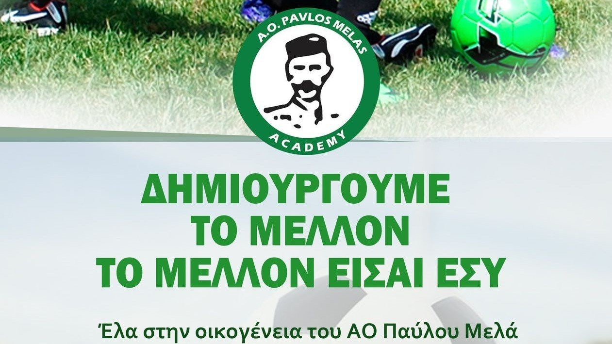Παύλος Μελάς: Δημιουργούμε το μέλλον