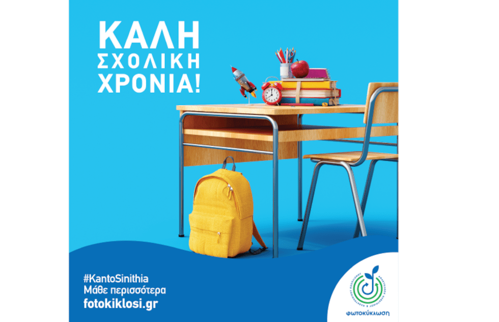 Εκστρατεία ενημέρωσης σχολείων για την ανακύκλωση από την ΦΩΤΟΚΥΚΛΩΣΗ