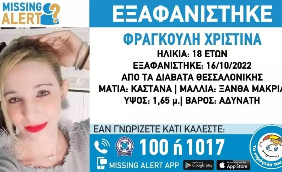 Μεγαλώνει η αγωνία για την εξαφάνιση της 18χρονης Χριστίνας στη Θεσσαλονίκη