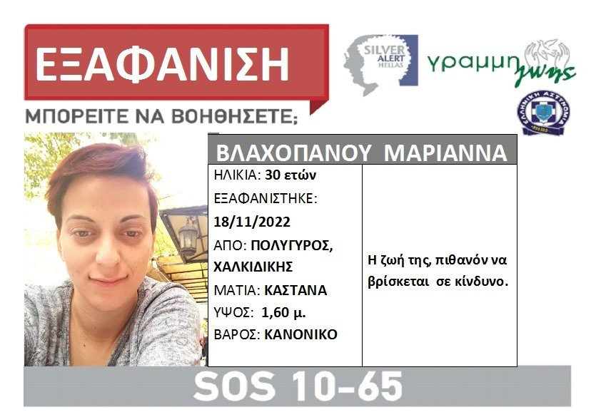Silver alert για την αγνοούμενη 30χρονη από τη Χαλκιδική