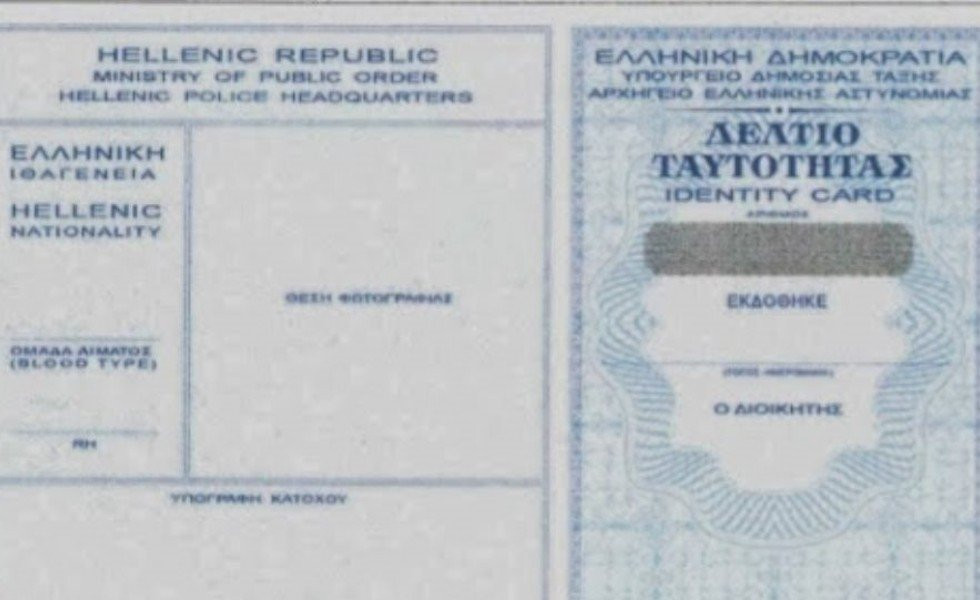 Μήπως πρέπει να αλλάξεις ταυτότητα και δεν το ξέρεις;