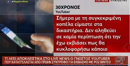Τι αναφέρει ο διάσημος Youtuber για τα ροζ βίντεο – «Δεν έχω εκβιάσει ...