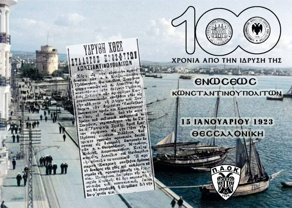 ΑΣ ΠΑΟΚ: 100 χρόνια από την ίδρυση της Ένωσης Κωνσταντινουπολιτών