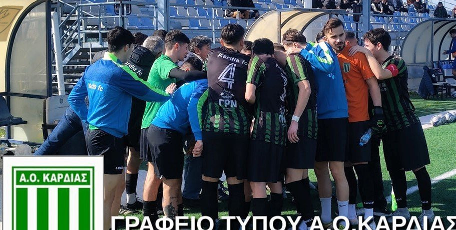 ΕΠΣΜ: Ικανοποίηση στον ΑΟ Καρδίας για τα νέα παιδιά