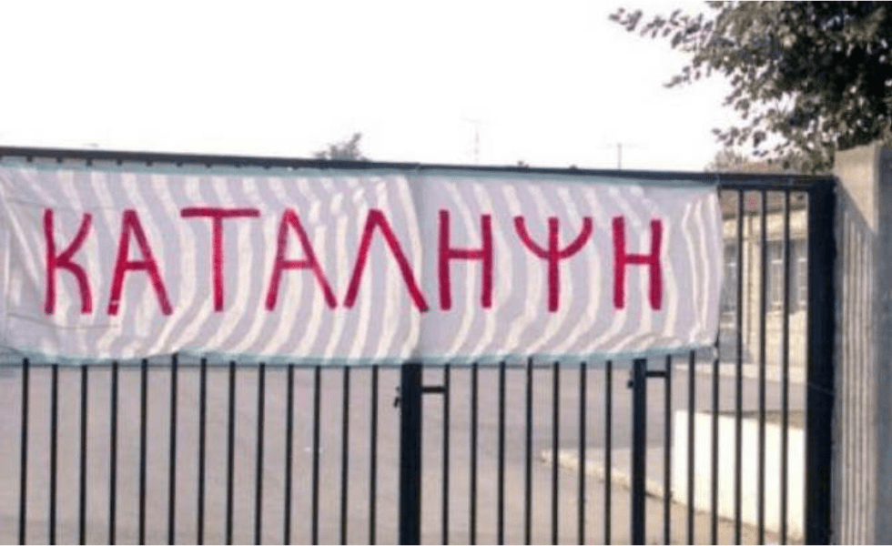 Κατάληψη στο 1ο Λύκειο και Γυμνάσιο Καλαμαριάς