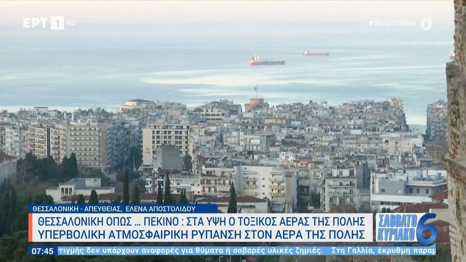 «Μανδύας» καυσαερίων πάνω από τον Θερμαϊκό: Στα ύψη ο τοξικός αέρας της ...