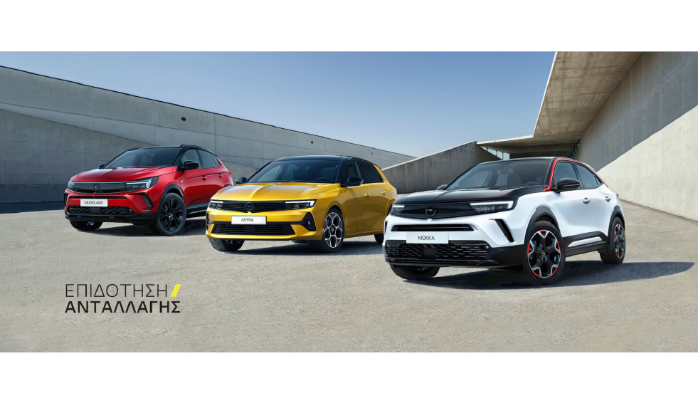 Ελκυστικό πρόγραμμα επιδότησης ανταλλαγής από την OPEL