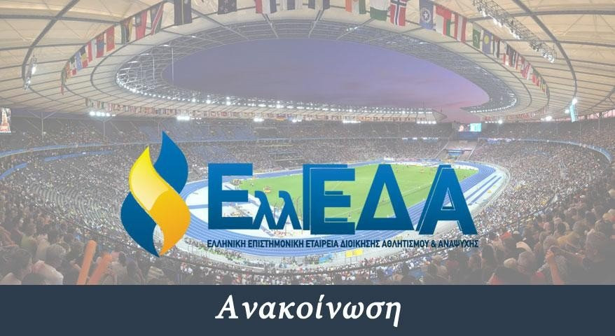 ΤΟ 16ο ΕΤΗΣΙΟ ΣΥΝΕΔΡΙΟ ΤΗΣ Ελλ.Ε.Ε.Δ.Α.Α ΑΝΟΙΓΕΙ ΤΙΣ ΠΥΛΕΣ ΤΟΥ