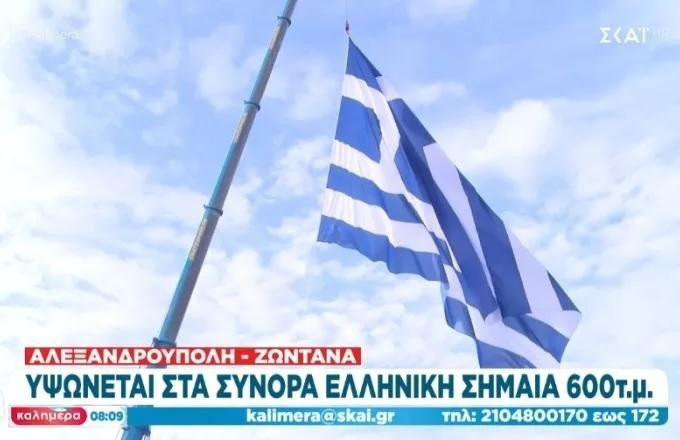 Αλεξανδρούπολη: Υψώθηκε στα σύνορα η μεγαλύτερη ελληνική σημαία 600 τ.μ.