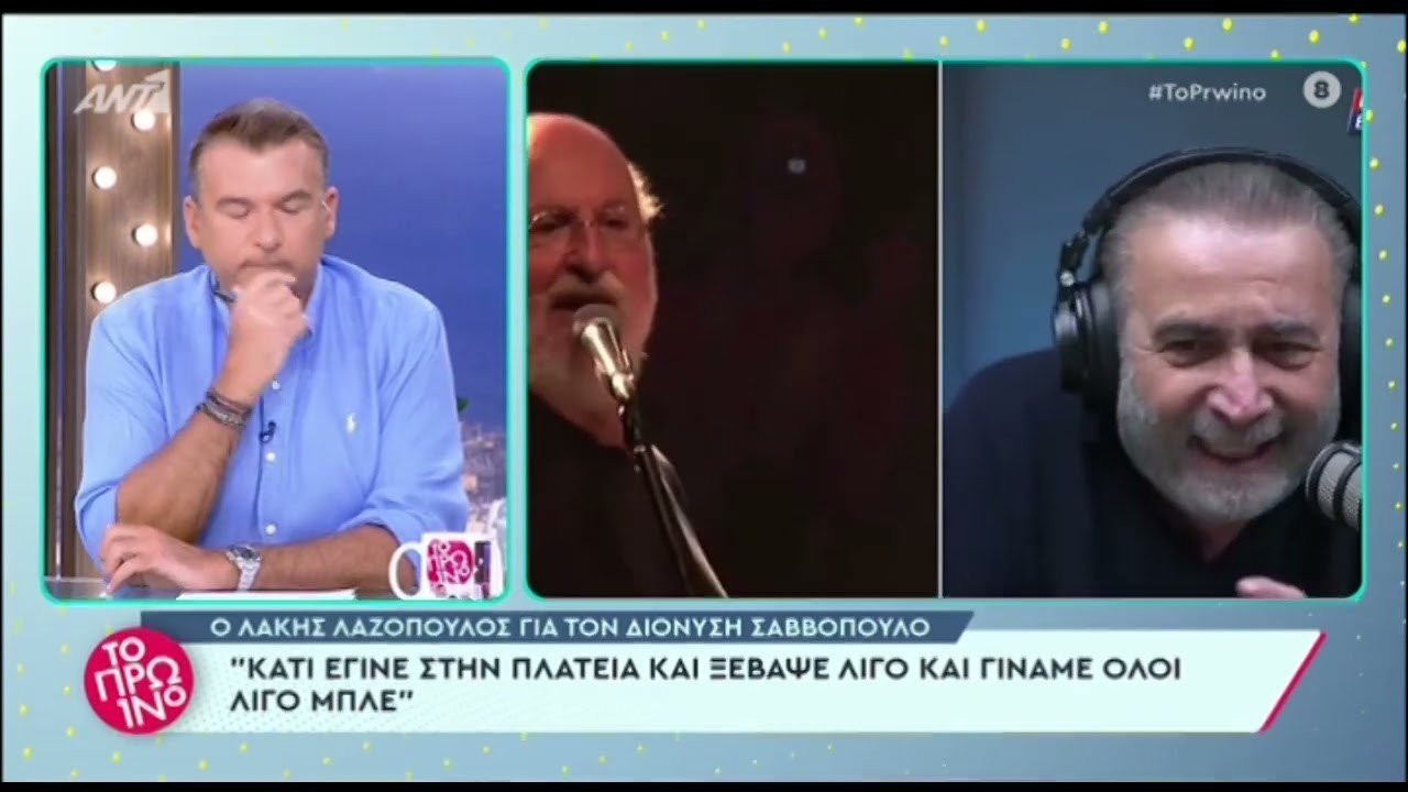 Λαζόπουλος για Σαββόπουλο: «Κάτι έγινε στην πλατεία και ξέβαψε και ...