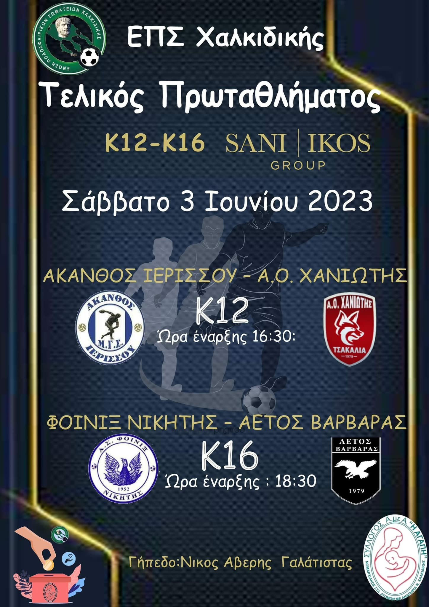 Οι τελικοί υποδομών της ΕΠΣ Χαλκιδικής