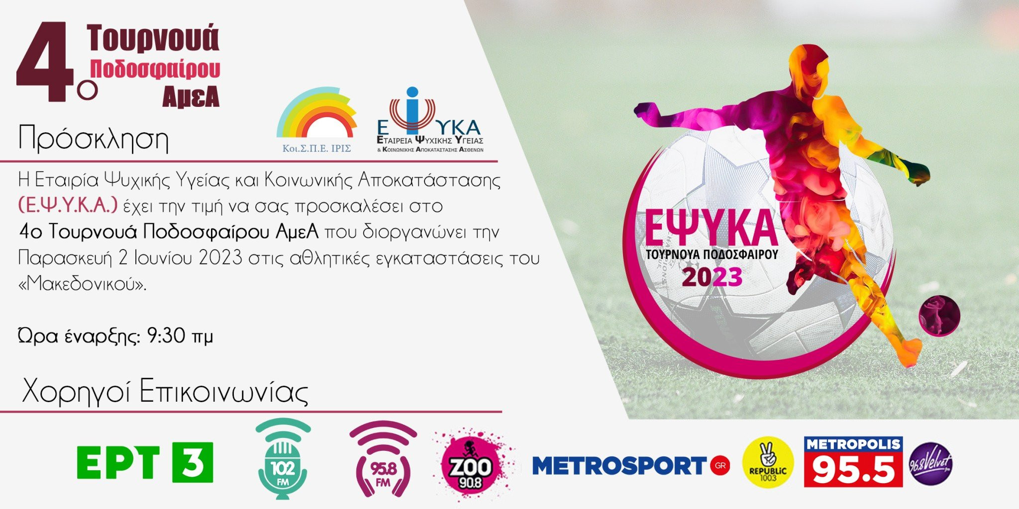4ο Τουρνουά Ποδοσφαίρου ΑΜΕΑ - ΕΨΥΚΑ στο γήπεδο του Μακεδονικού