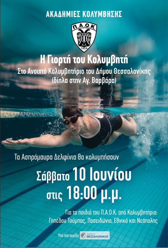 Η γιορτή του κολυμβητή από τον Α.Σ. ΠΑΟΚ