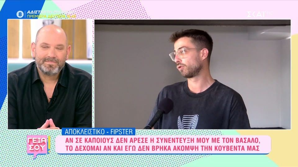 Fipster: «Δηλώνω πια σύντροφος του Κωνσταντίνου Βασάλου»