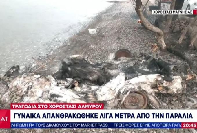 Σοκαριστικό βίντεο από το σημείο που απανθρακώθηκε η γυναίκα: Έλιωσε το ...