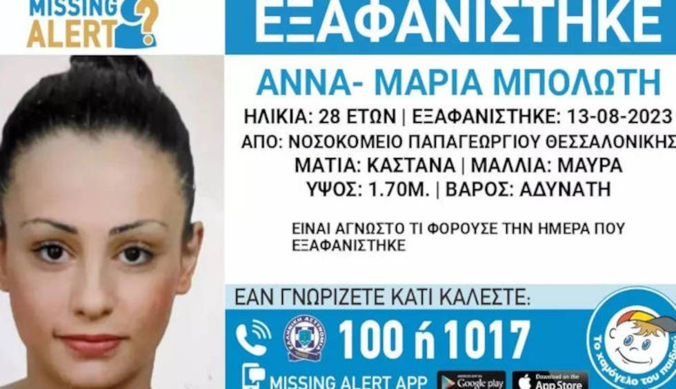 Θεσσαλονικη: Εξαφάνιση 28χρονης από το νοσοκομείο Παπαγεωργίου