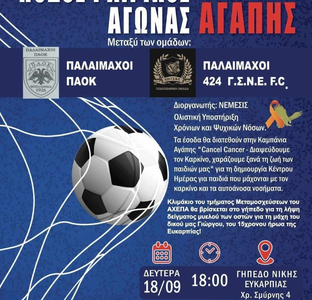 Ποδοσφαιρικός αγώνας αγάπης στο γήπεδο της Νίκης Ευκαρπίας