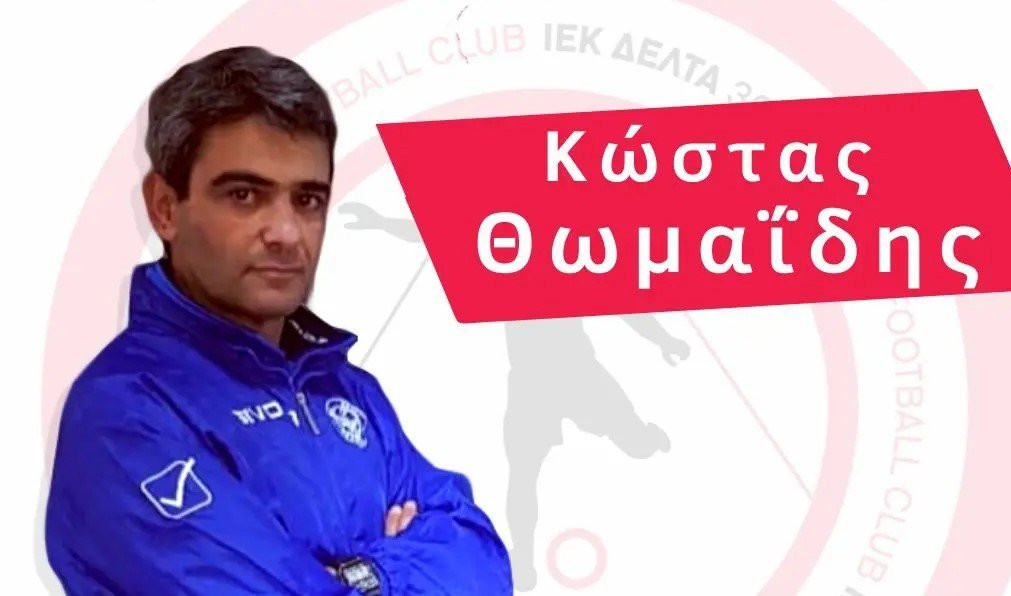 Κ. Θωμαΐδης: Ημασταν σοβαροί και πετύχαμε τον στόχο μας