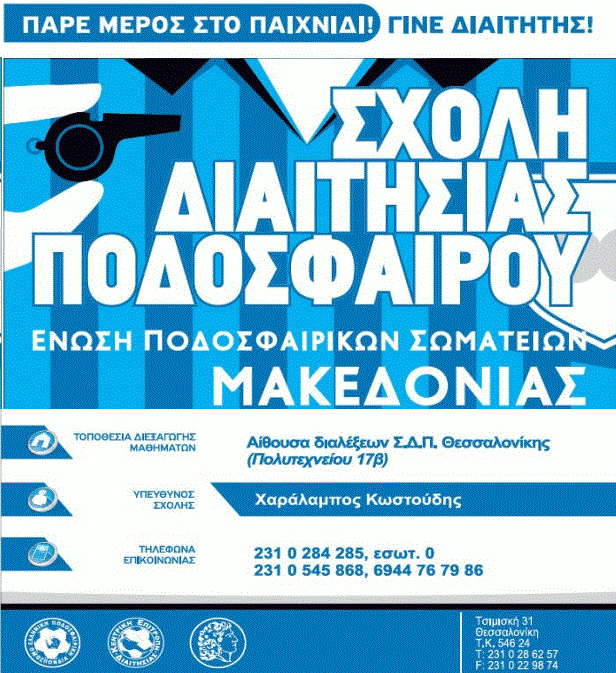 ΕΠΣΜ: Εναρξη της σχολής διαιτησίας στις 21 Νοεμβρίου