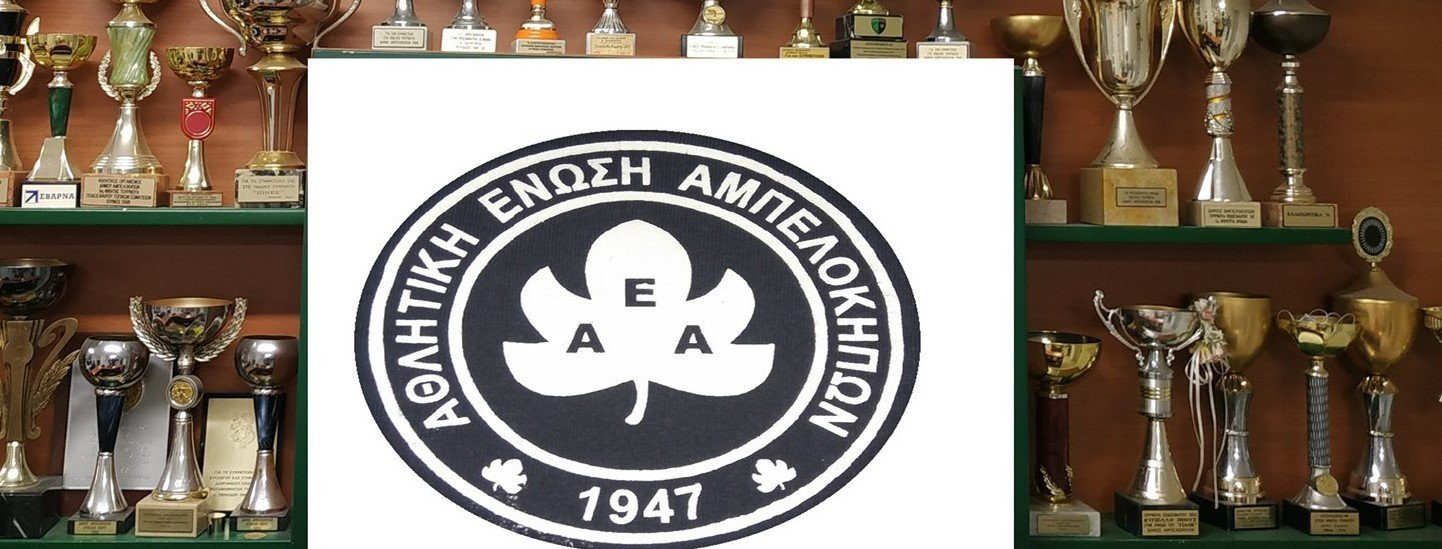 ΑΕ Αμπελοκήπων: Στο ίδιο έργο θεατές