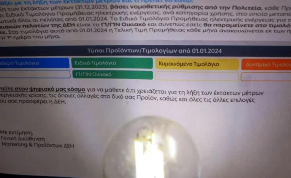 Ανατροπή στους λογαριασμούς ρεύματος – Τι ζητούν τώρα οι εταιρείες