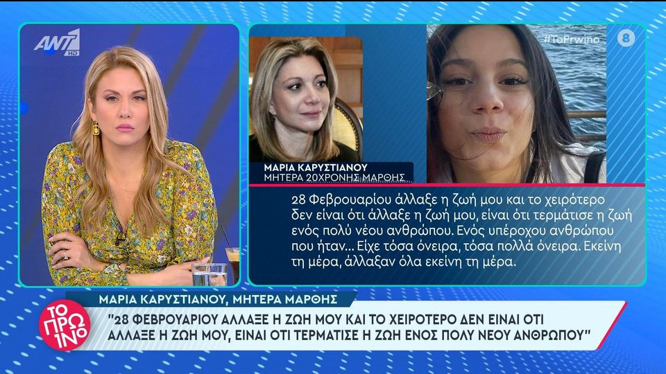 Μαρία Καρυστιανού: «Το ότι σας μιλάω, δε σημαίνει ότι ζω, εκείνη τη ...