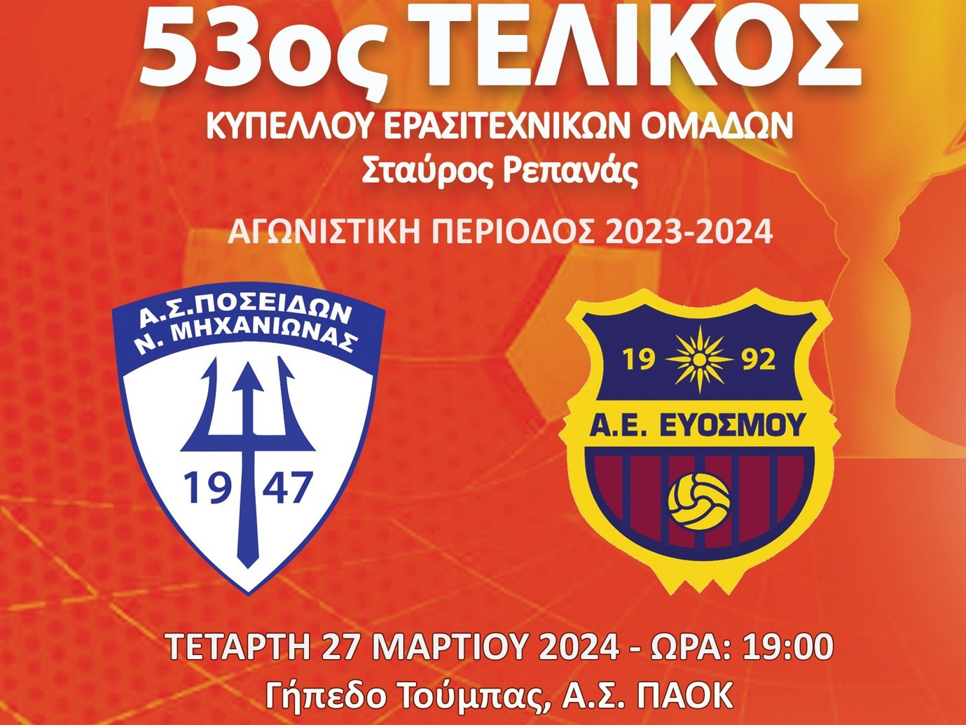 Κύπελλο ΕΠΣΜ: Οι διαιτητές του τελικού, τα ρόστερ Ποσειδώνα Μηχανιώνας ...