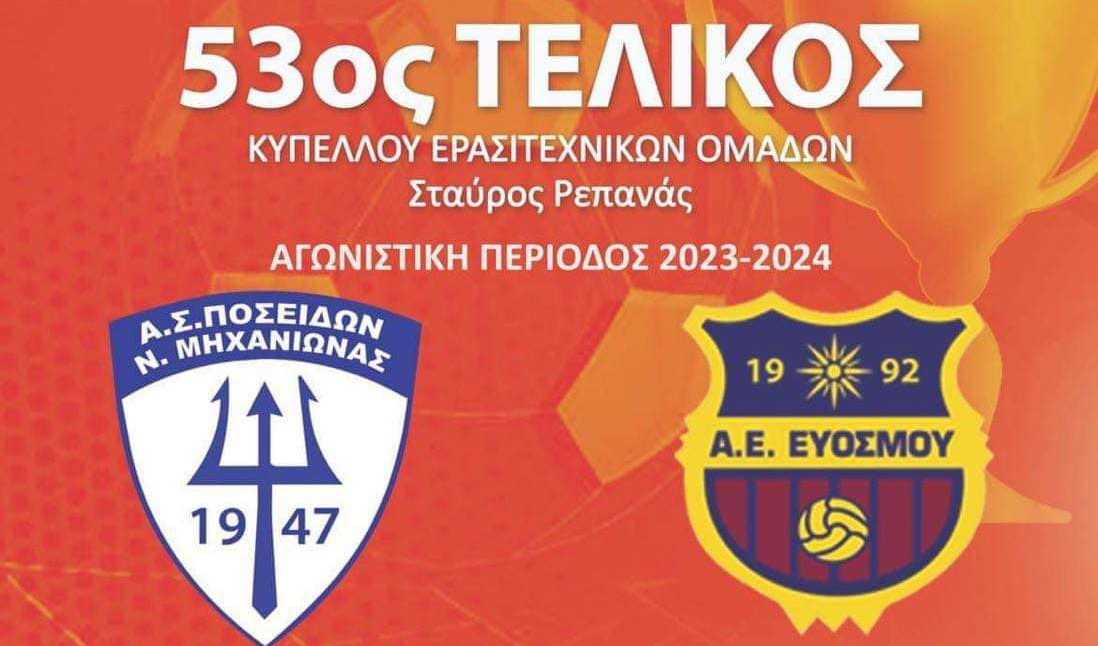 ΕΠΣΜ: Ο τελικός των ρεκόρ
