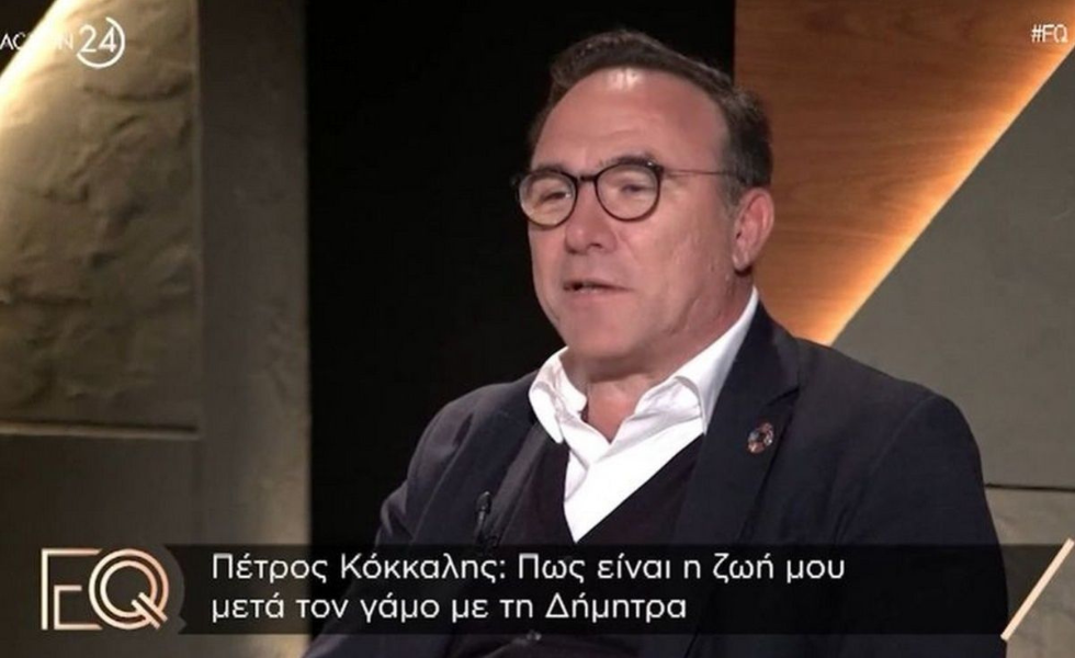 Κόκκαλης: «Εαν ο χρόνος γυρνούσε πίσω, σίγουρα θα έκανα παιδί με την ...