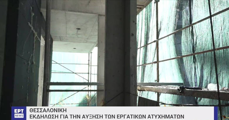 Θεσσαλονίκη: Πού οφείλεται η έξαρση εργατικών ατυχημάτων-Πάνω από 100 ...