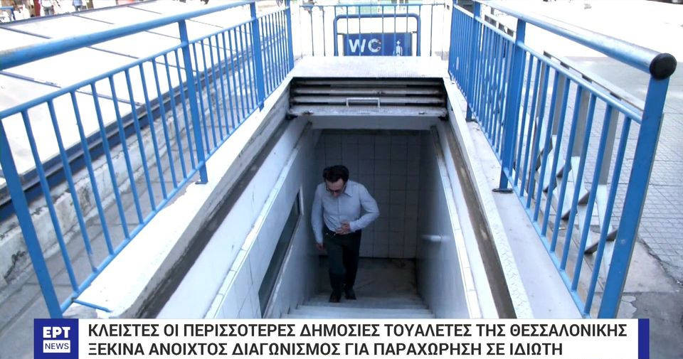 Θεσσαλονίκη: Σε κακή κατάσταση οι δημόσιες τουαλέτες-Ανοικτός ...