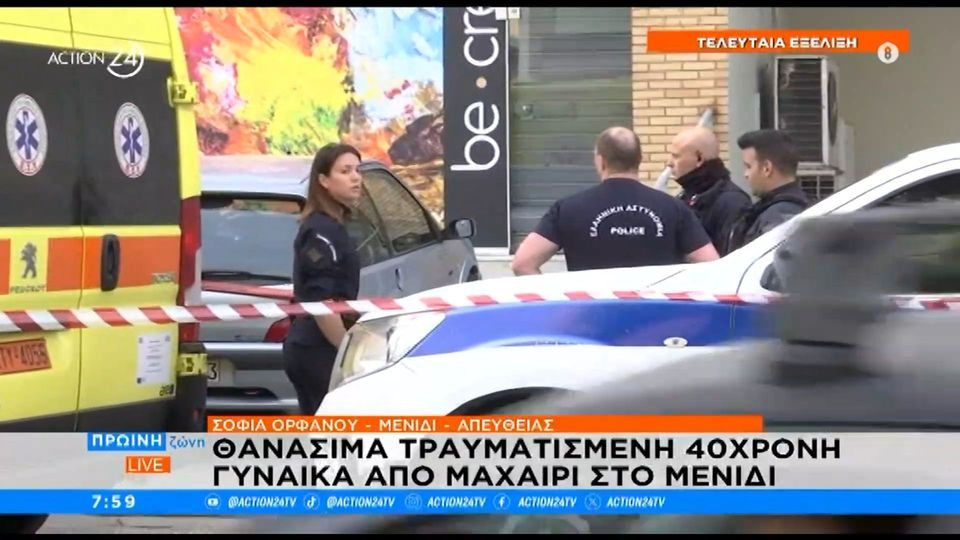 Μενίδι: Το θύμα της γυναικοκτονίας είχε καταγγείλει τρεις φορές ...