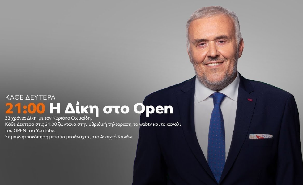 Απόψε στη «ΔΙΚΗ»: To νέο VAR, το Euro και η μετά Μελισσανίδη εποχή