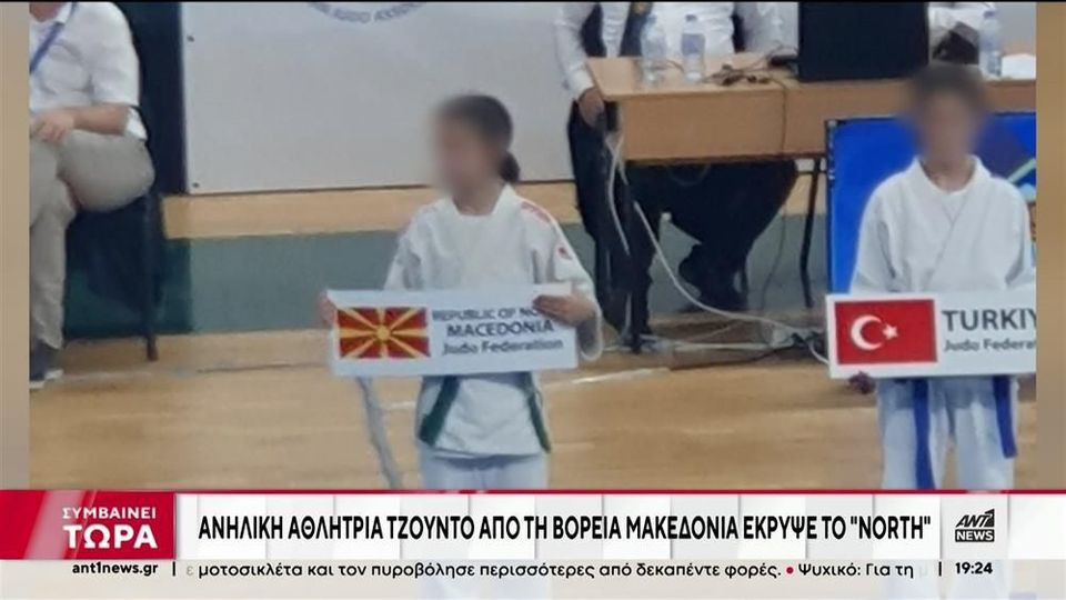 Σκόπια: 13χρονη αθλήτρια έκρυψε το «Βόρεια» για να φαίνεται μόνο ...
