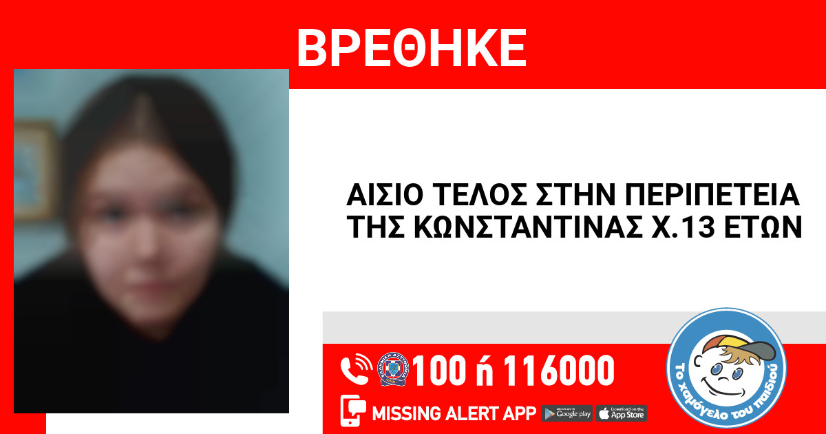 Κατερίνη: Βρέθηκε η 13χρονη που είχε εξαφανιστεί