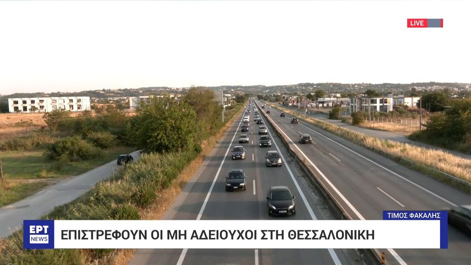 Θεσσαλονίκη: Μετ' εμποδίων η επιστροφή των εκδρομέων-Μποτιλιάρισμα και ...